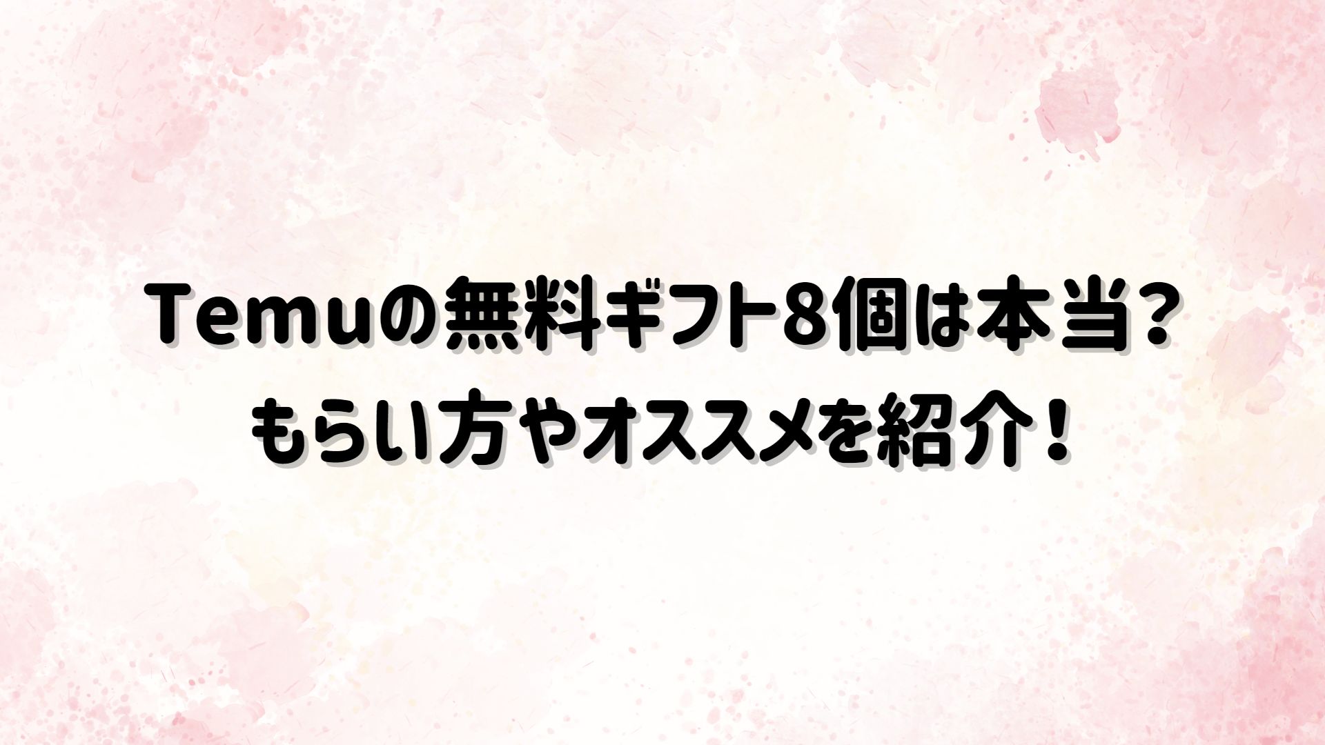 Temuの無料ギフト8個は本当？もらい方やオススメを紹介！｜RUN